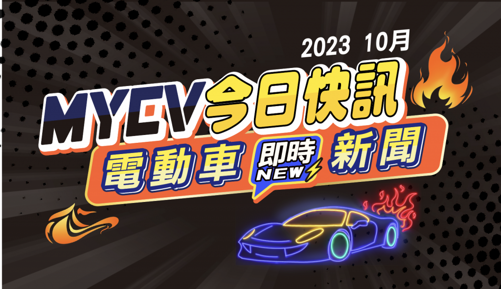 MYEV電動車買賣