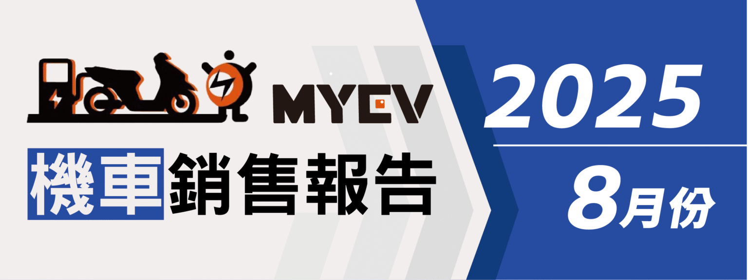 2025年8月機車銷售排行出爐 三陽穩居龍頭、Suzuki與Aeontek爆發成長 Gogoro持續下探 – MYEV電動車買賣
